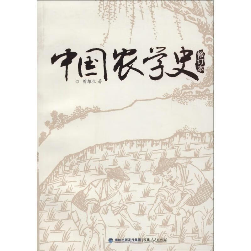 中国农学史（修订本）【，放心购买】
