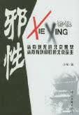邪性 小军