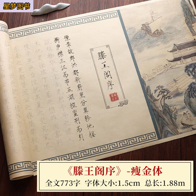 瘦金体字帖上林赋临摹长卷入门描红宋徽宗古风廋金体小楷凤求凰软笔书法练字帖毛笔字初学者临慕专用练习套装 滕王阁序/1.88米