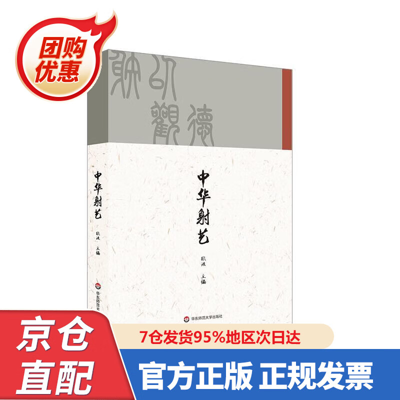【新书】中华射艺 9787576004540 张波 华东师范大学出版社