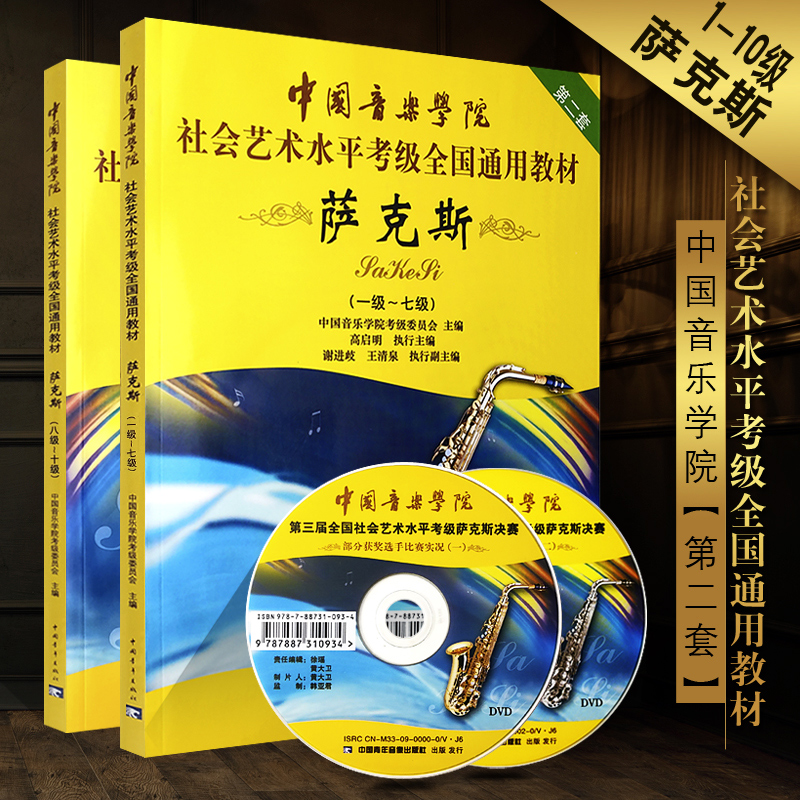 中国音乐学院萨克斯考级1-10级 社会艺术水平考级全国通用教材 中国青年出版社 萨克斯管1-10考级教材教程书籍