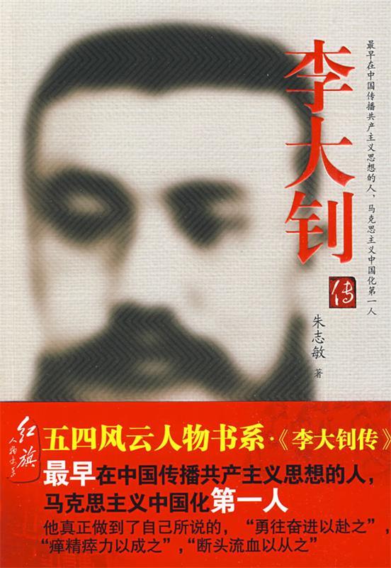 李大钊传 朱志敏 著【书】