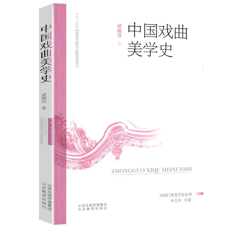 【包邮】美学丛书 中国戏曲美学史 定价34