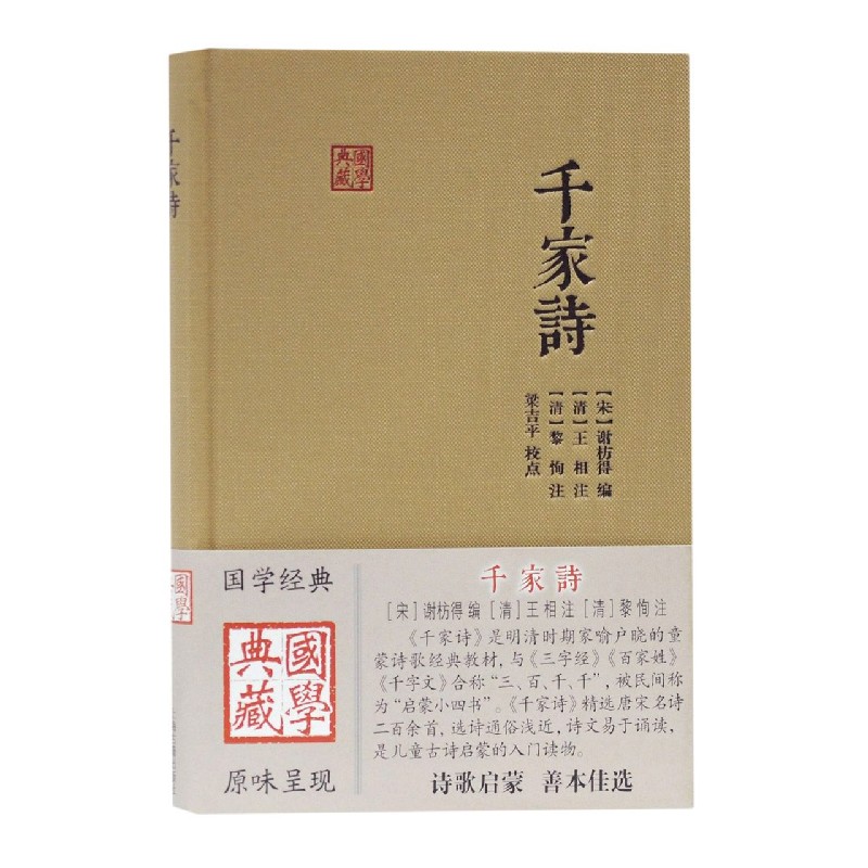 千家诗(精)/国学典藏