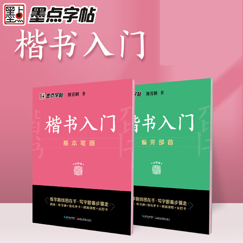 楷书入门偏旁部首 间架结构 基本笔画 荆霄鹏书楷书入门字帖 墨点 [基本笔画+偏旁部首]楷书入门