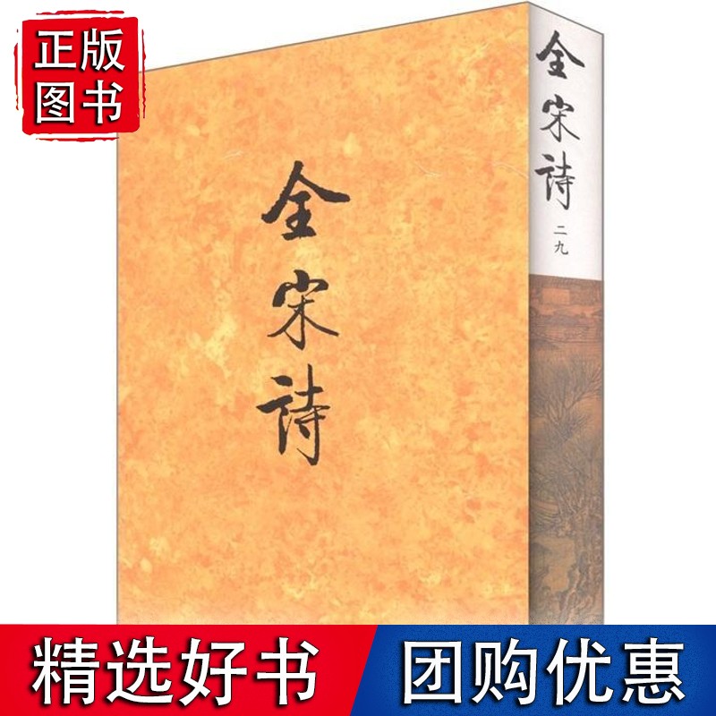 正常发货 全宋诗：第二九册 中国古诗词 书籍