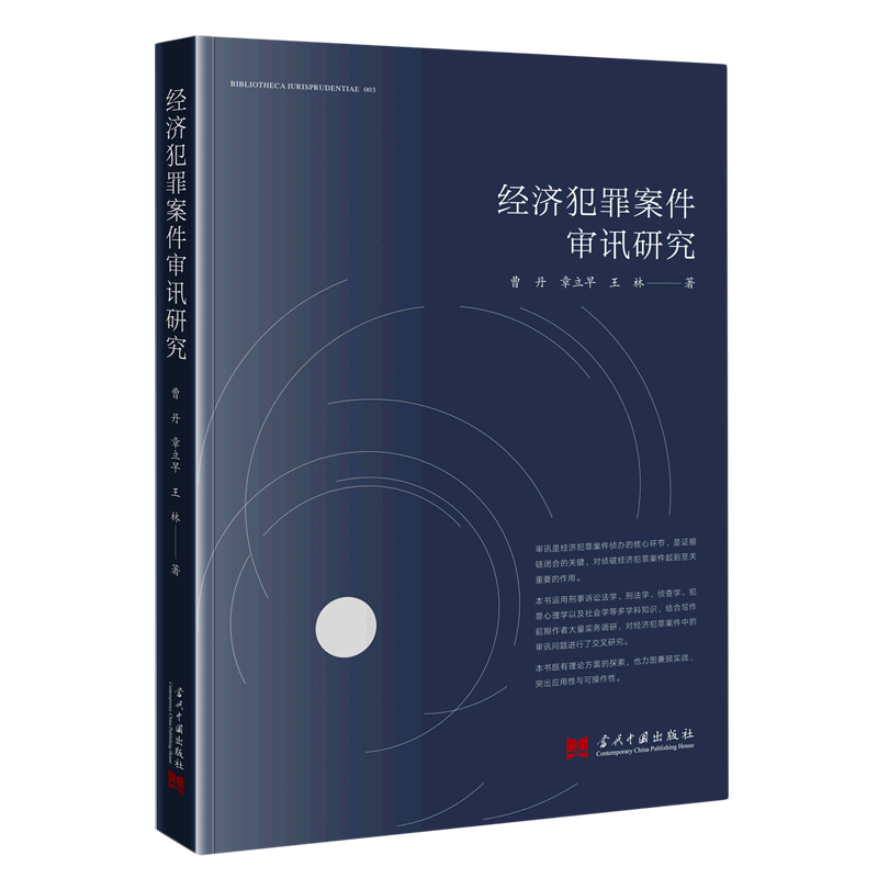 经济犯罪案件审讯研究