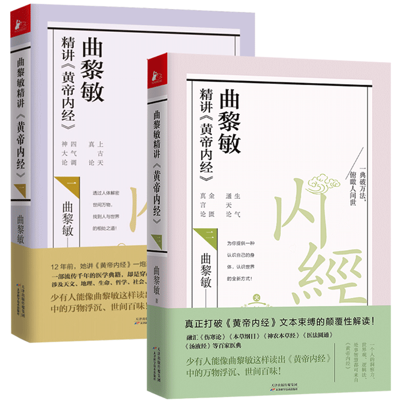 曲黎敏精讲黄帝内经+曲黎敏精讲《黄帝内经》二 全套2册 逐字逐句精讲《黄帝内经》人与世界的