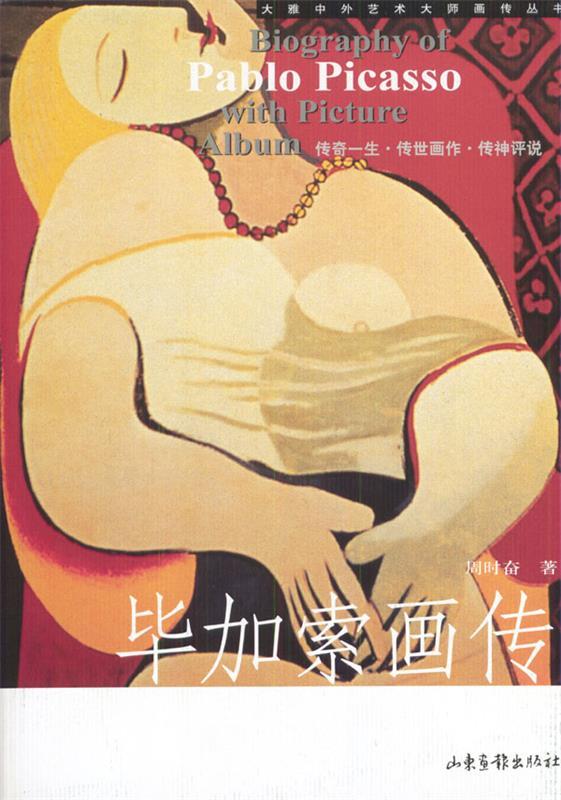 毕加索画传 周时奋 著