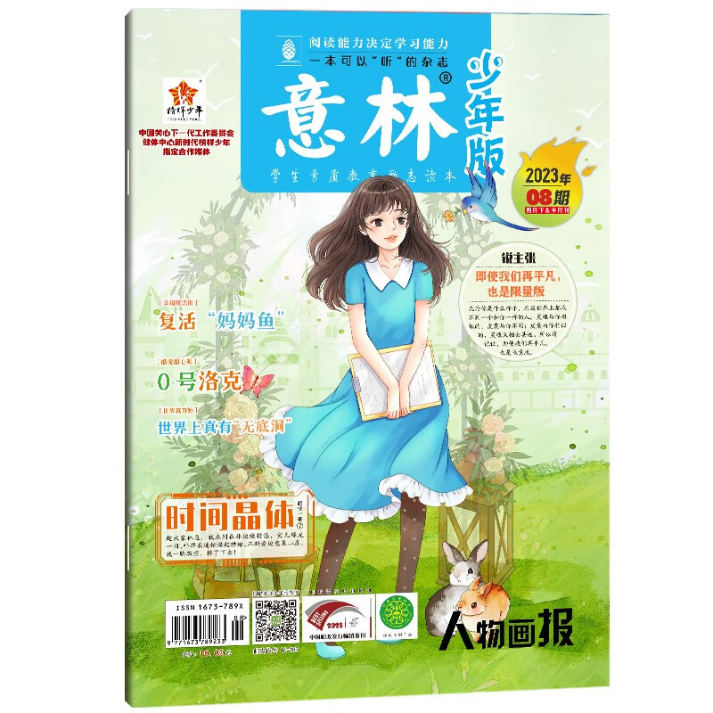意林少年版杂志2023年4月下半月（08期）中小学生青春励志儿童文学课外阅读期刊作文素材适合7-12岁