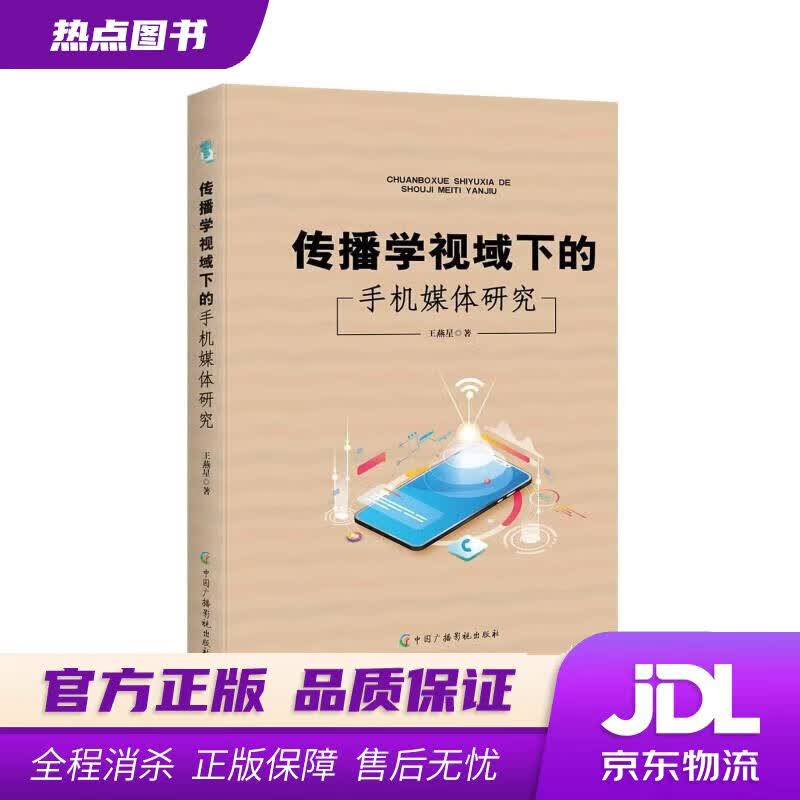 【 官方】传播学视域下的手机媒体研究 王燕星 中国广播影视出版社