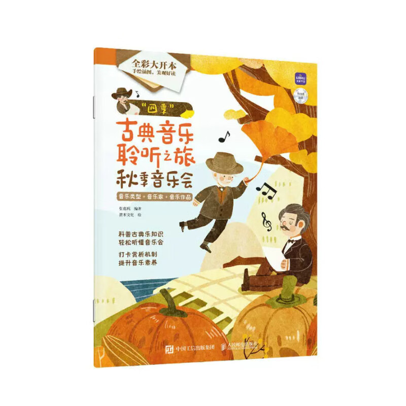 四季古典音乐聆听之旅 秋季音乐会 张嘉珮 邮电出版社