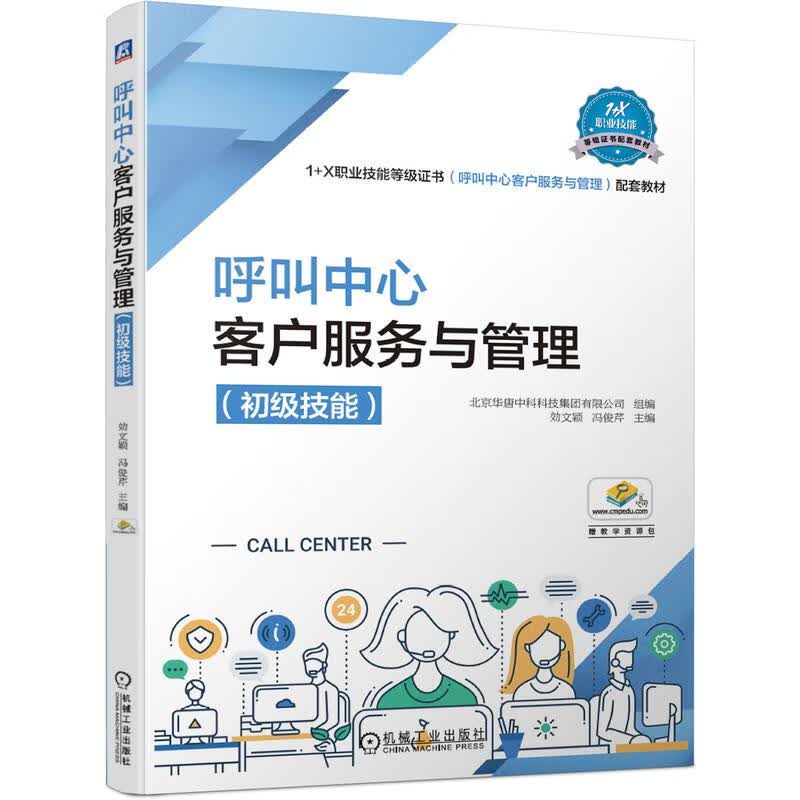 呼叫中心客户服务与管理