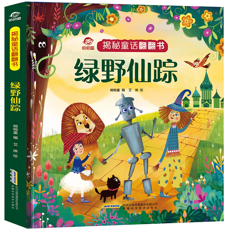 揭秘童话翻翻书：绿野仙踪