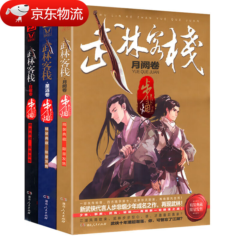 武林客栈全集3册 日曜卷星链卷月阙卷青春文学小说仙侠小说玄幻小说 武林客栈