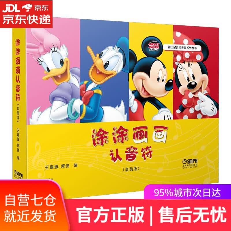 涂涂画画认音符 套装版 蜡笔涂色趣味识音符 迪士尼音乐系列丛书 王嘉珮,萧潇 上海音乐出