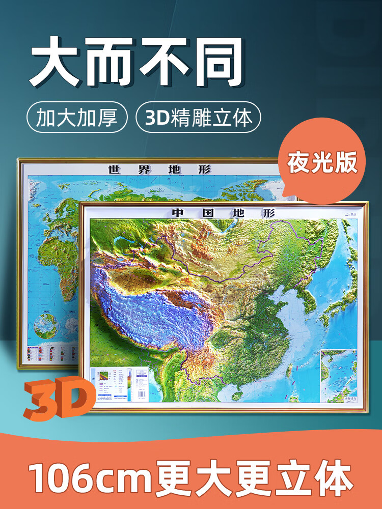 【大尺寸加厚】2023年中国地图和世界地图共2张 106*78cm大尺寸精雕3D凹凸立体地形图夜光图