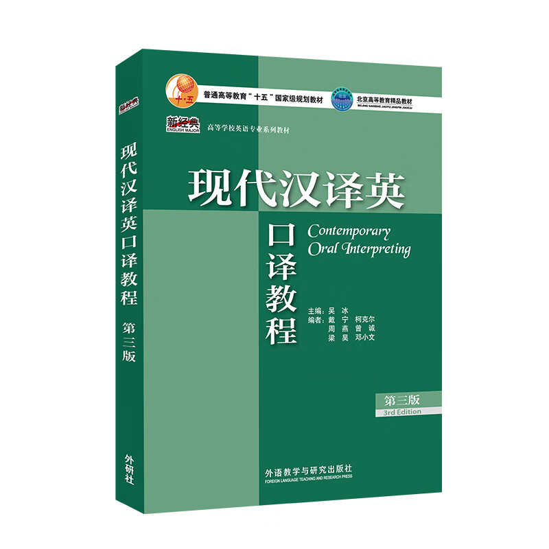 现代汉译英口译教程(第三版)