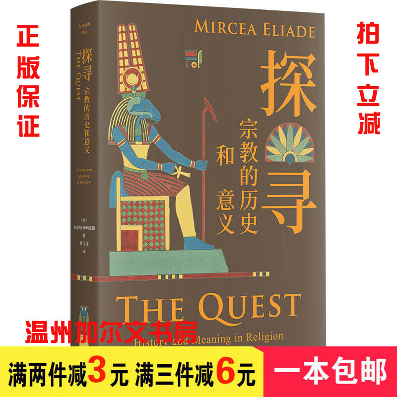 探寻：宗教的历史和意义（精装）[美]米尔恰?伊利亚德