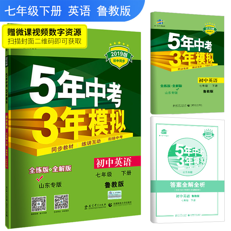 五三 初中英语 山东专版（五四制）七年级下册 鲁教版 2019版初中同步 5年中考3年模拟