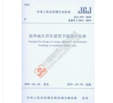 JGJ475-2019温和地区居住建筑节能设计标准