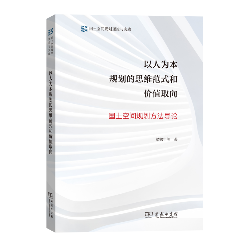 以人为本规划的思维范式和价值取向——国土空间规划方法导论（国土空间规划的理论与实践）