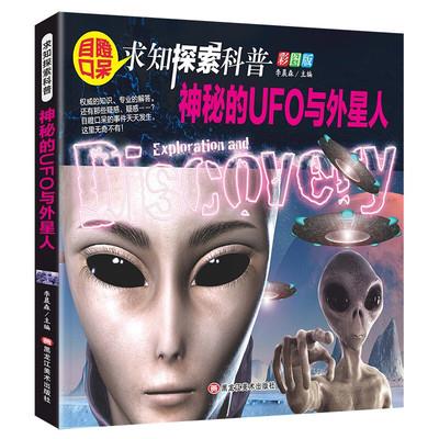 神秘的UFO与外星人【书】