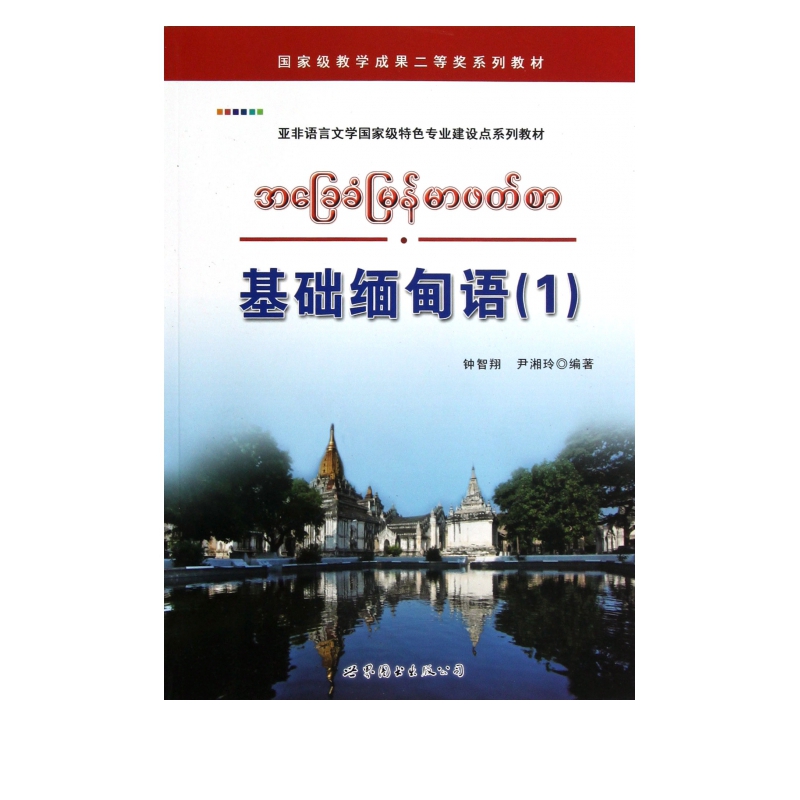 基础缅甸语(附光盘亚非语言文学*特色专业建设点系列教材)