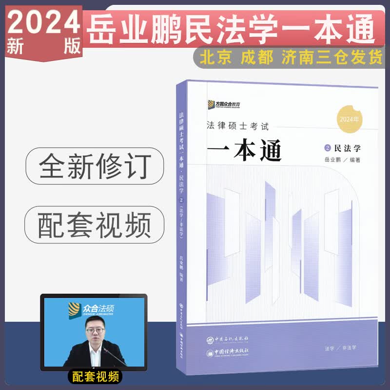 2024众合法硕一本通 民法刑法宪法制史法律硕士联考教材法学非法学车润海岳业鹏龚成思法制史马峰宪法法理 岳业鹏【民法】一本通