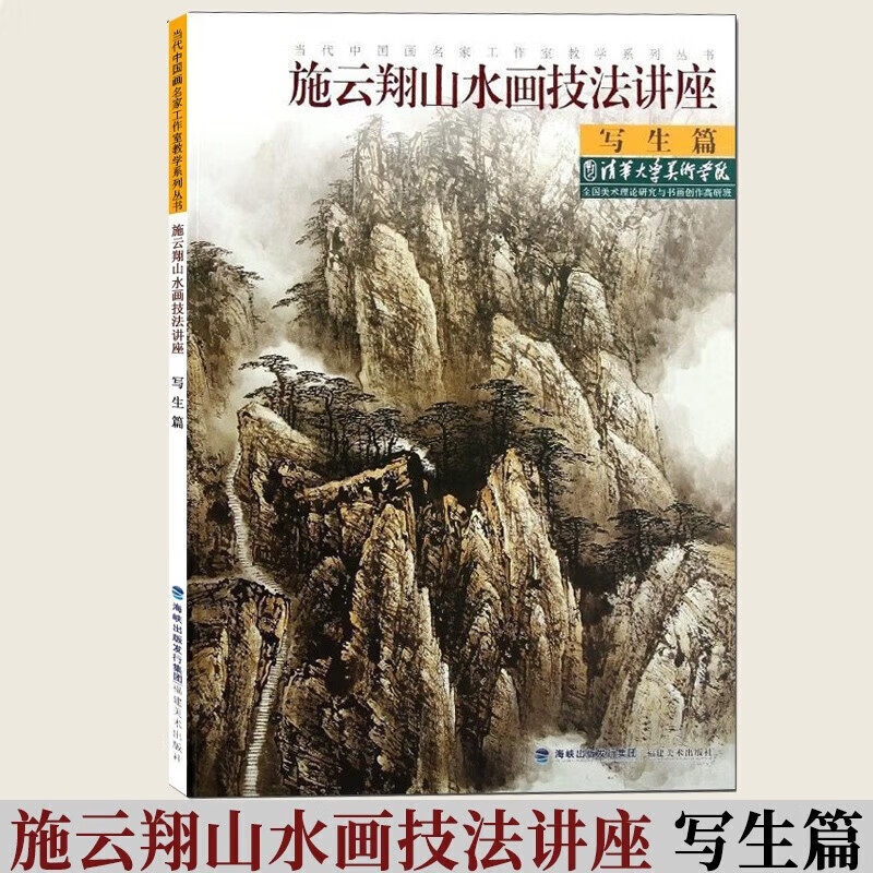 【现货】 施云翔山水画技法教程4册可选 创作临摹写生青绿山水画 写意山水彩墨画技法写生临摹绘画册页讲座中国现当代名家画范技法教程书籍 施云翔山水画技法讲座 写生篇