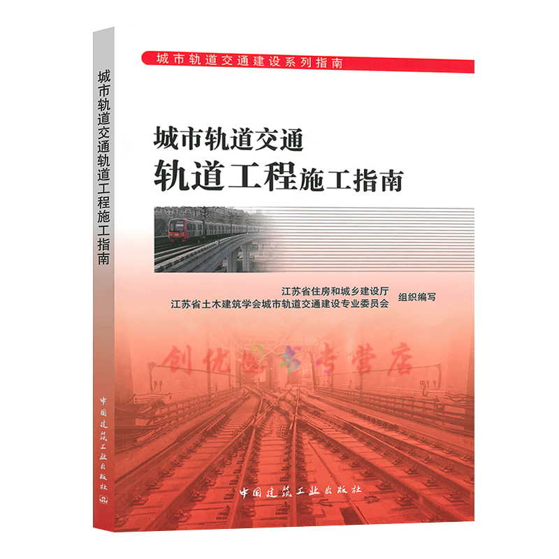 城市轨道交通建设系统指南 江苏省住房和城乡建设厅 江苏省土木建筑学会 组织编写 城市轨道交通轨道工程施工指南