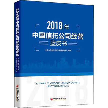 2018年中国信托公司经营蓝皮书