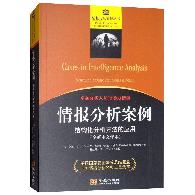 情报分析案例:结构化分析方法的应用