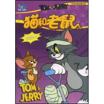猫和老鼠：夜游神【，放心购买】