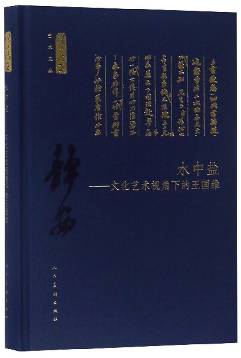 水中盐：文化艺术视角下的王国维/何以传世艺术文丛