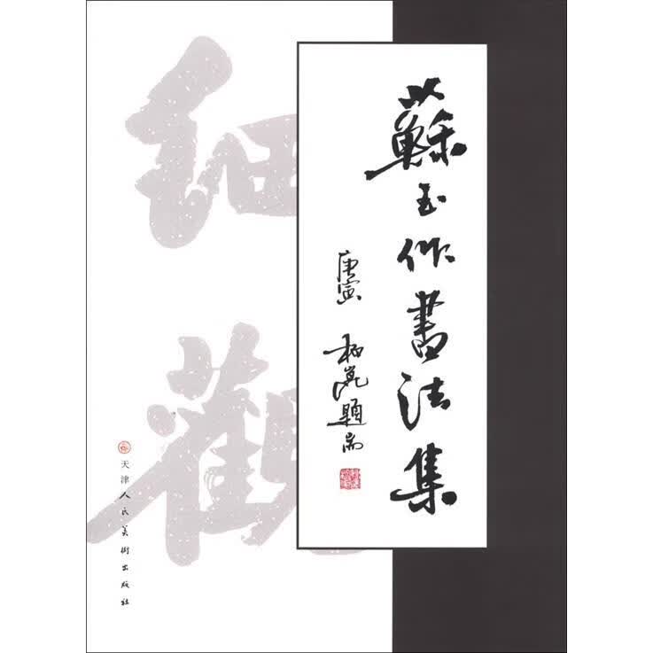 苏玉作书法集 苏玉作 编【书】