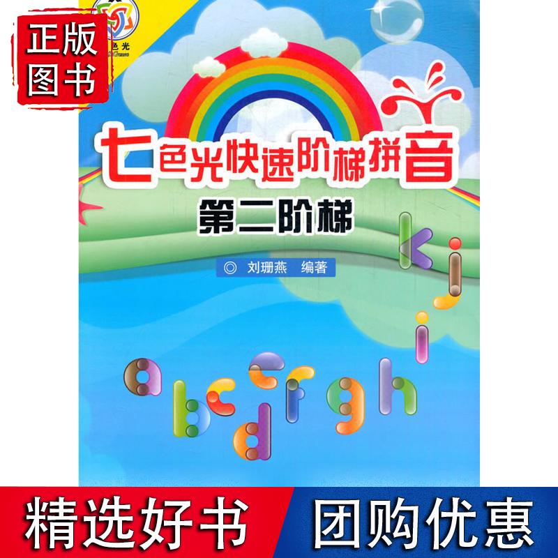 七色光快速阶梯拼音：第二阶梯