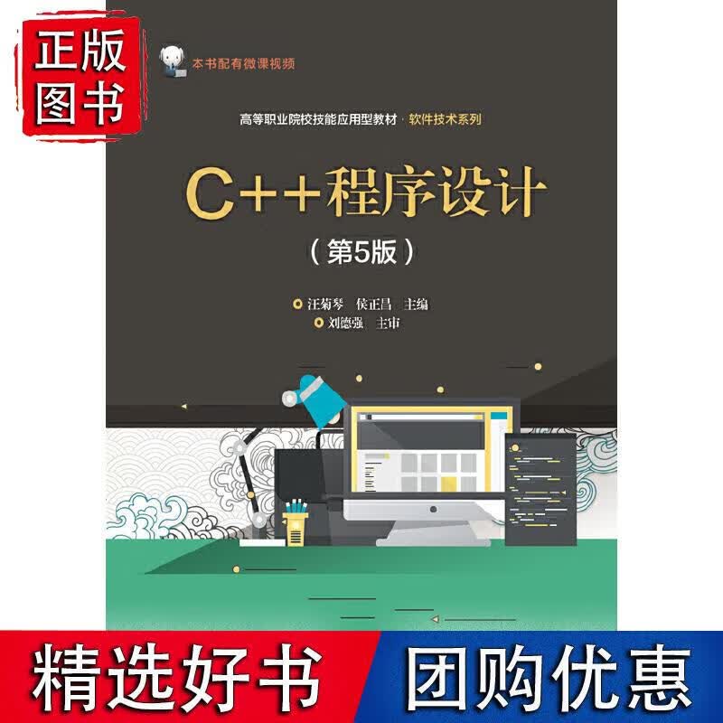 C++程序设计（第5版） 汪菊琴 9787121385858