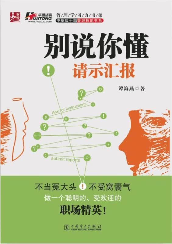 别说你懂请示汇报【好书，下单速发】
