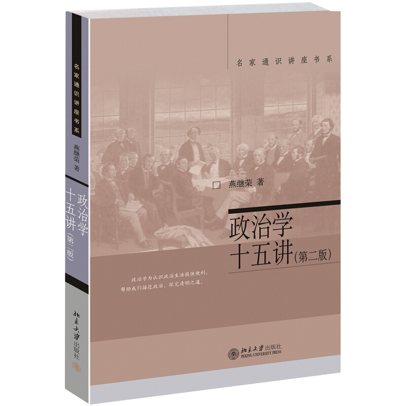 名家通识讲座书系 政治学十五讲 第二版 燕继荣 政治学理论入门书 政治意识形态 政治制度 政治权力