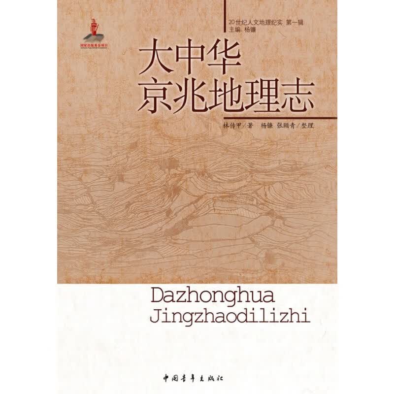 【现货】大中华京兆地理志