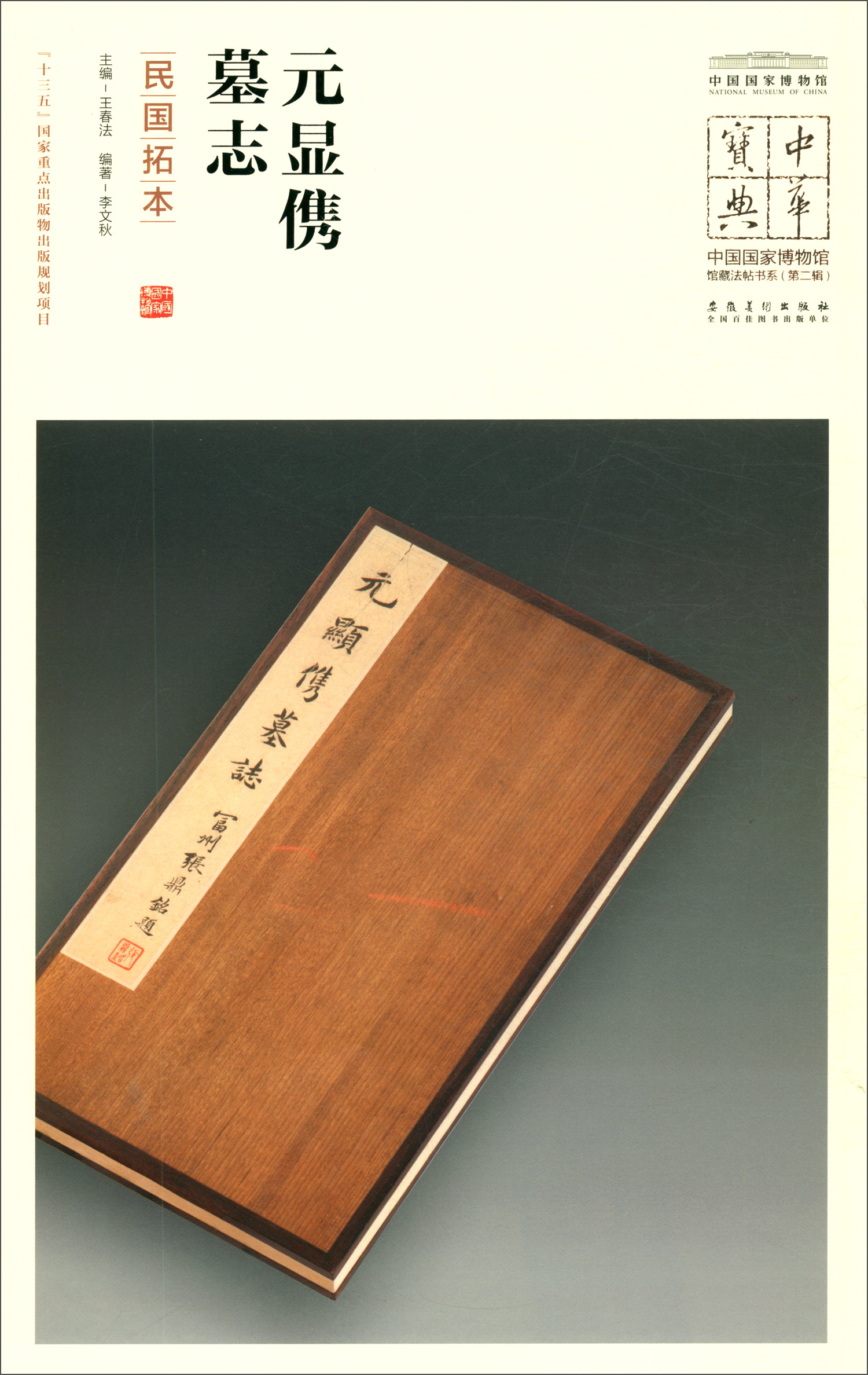 元显儁墓志（民国拓本）/中华宝典中国国家博物馆馆藏法帖书系（第二辑）