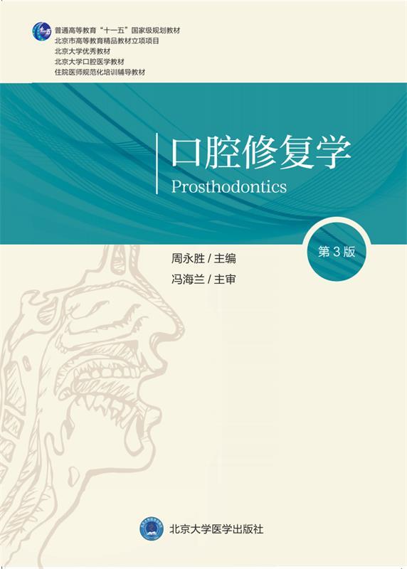 口腔修复学 周永胜 9787565922398
