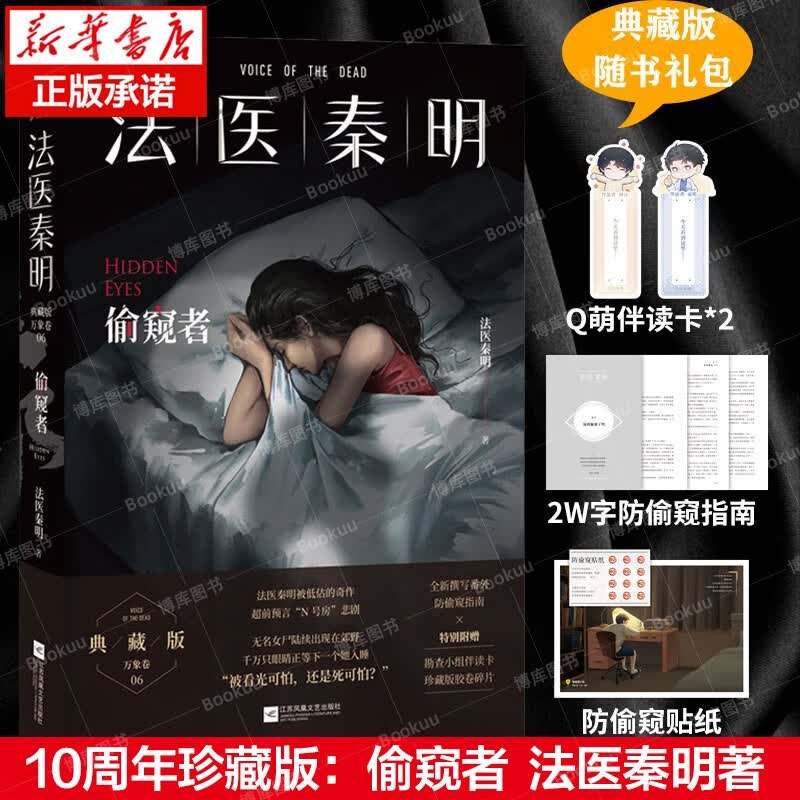 【现货速发】法医秦明.偷窥者 （畅销千万册原创悬疑品牌，法医秦明十周年典藏版！） 新书