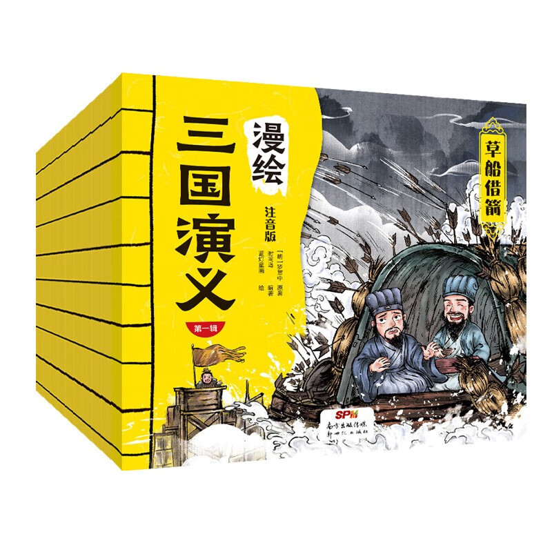 漫绘三国演义第一辑（注音版全10册）