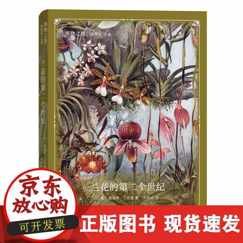 【现货】兰花的第二个世纪(博物之旅)
