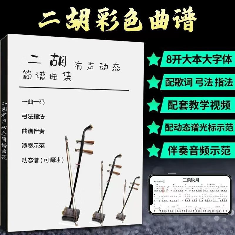 二胡动态曲谱:带歌词指法弓法:8开大字体:二胡曲谱大全配伴奏教学 扫码（伴奏+示范+教学）