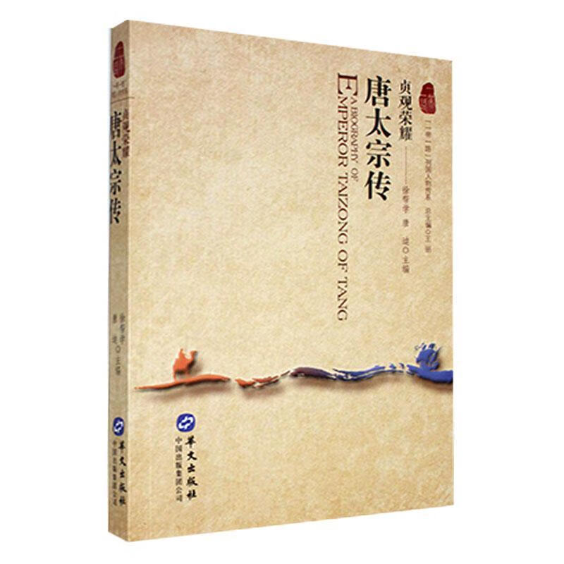 唐太宗传：贞观荣耀徐帮学华文出版社9787507554007 传记书籍