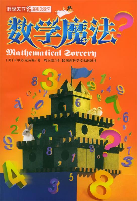 数学魔法 (美)克劳林 著,周立彪 译【书】