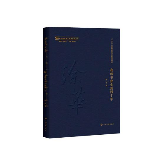 我的书业生涯四十年 社会科学 书籍